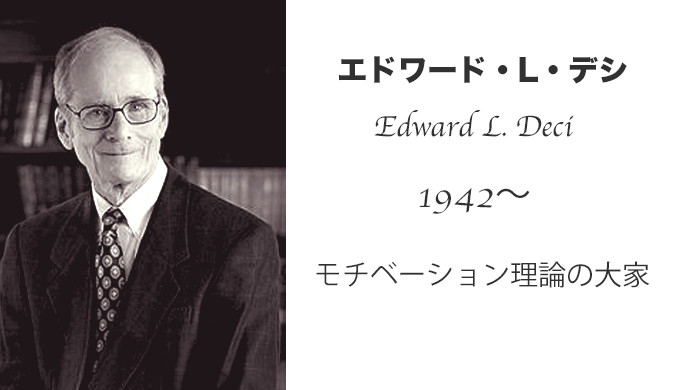 エドワード・L・デシ（Edward L. Deci ） | ページ 2 | こころのおはなし。